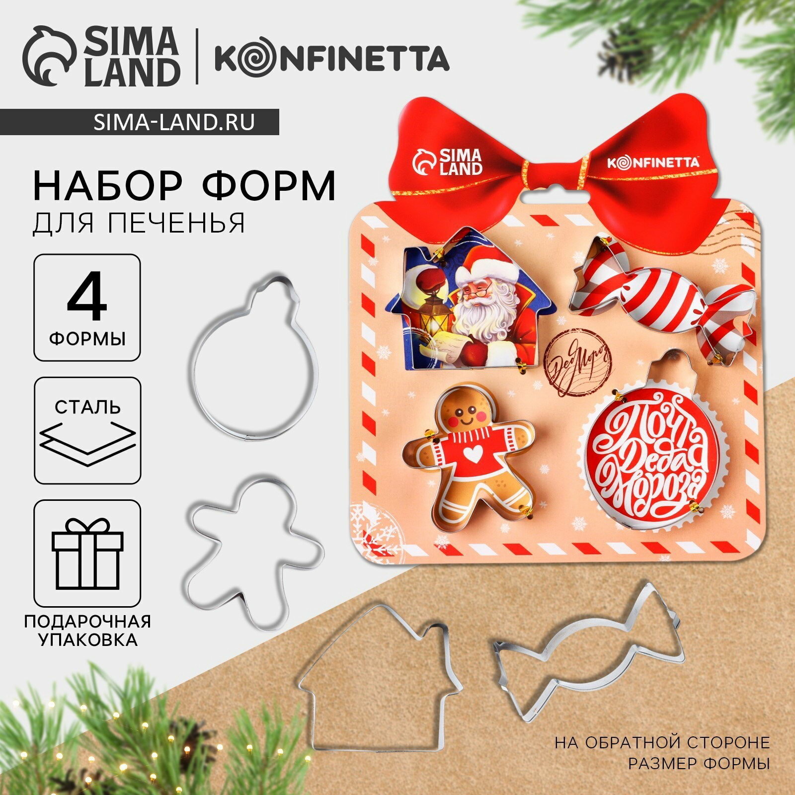 Формы для печенья "Новогодняя почта", набор 4 шт, нержавеющая сталь
