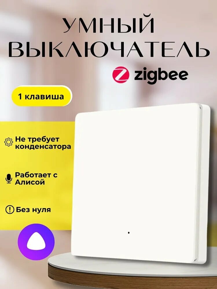 Умный выключатель Zigbee, одноклавишный, белый