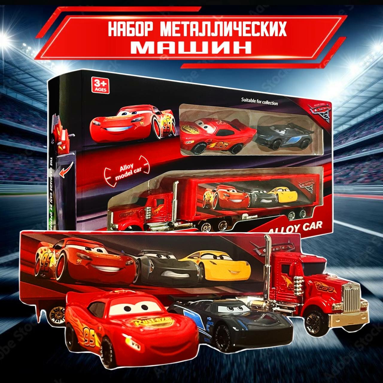 Набор Металлических машинок Тачки / Автовоз + две металлические машинки/ Молния Маквин