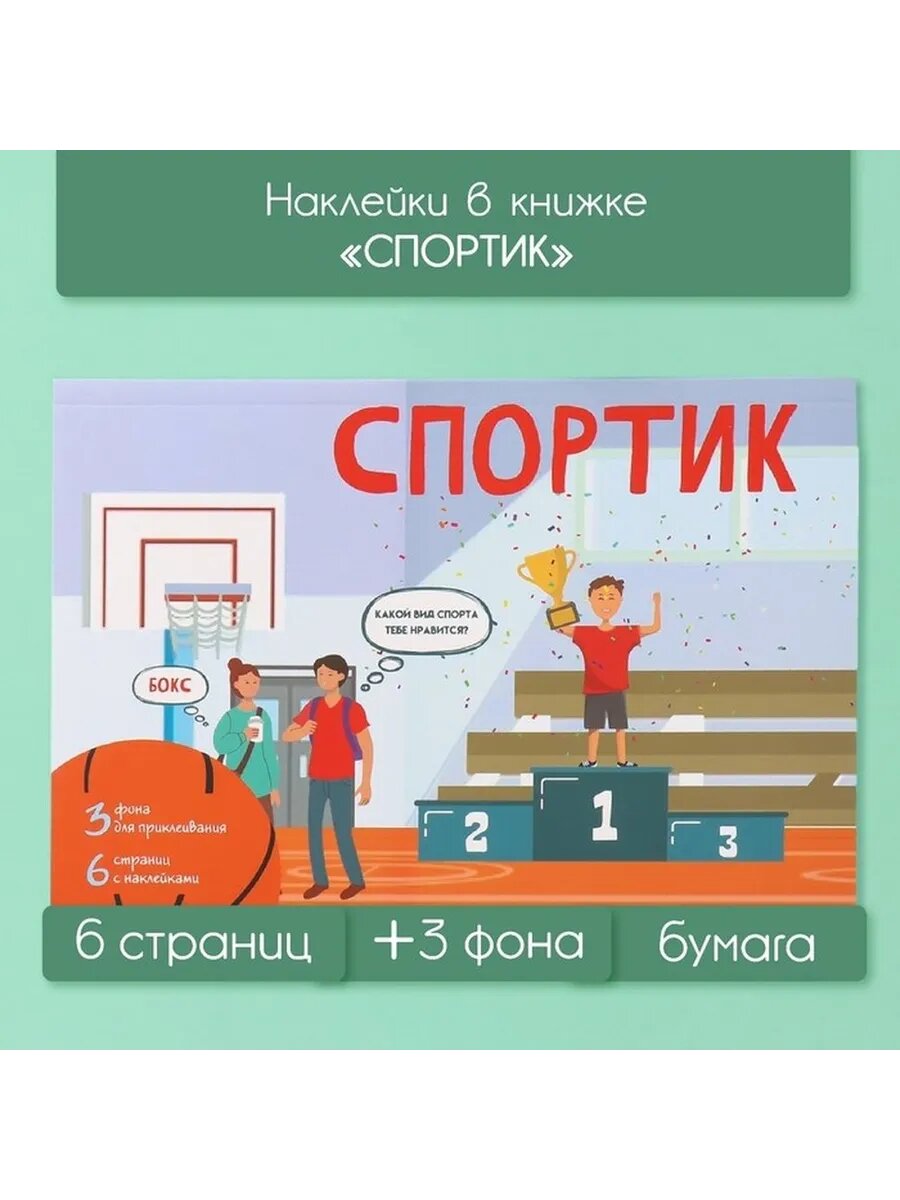 Яркие спортивные наклейки для детских тетрадей