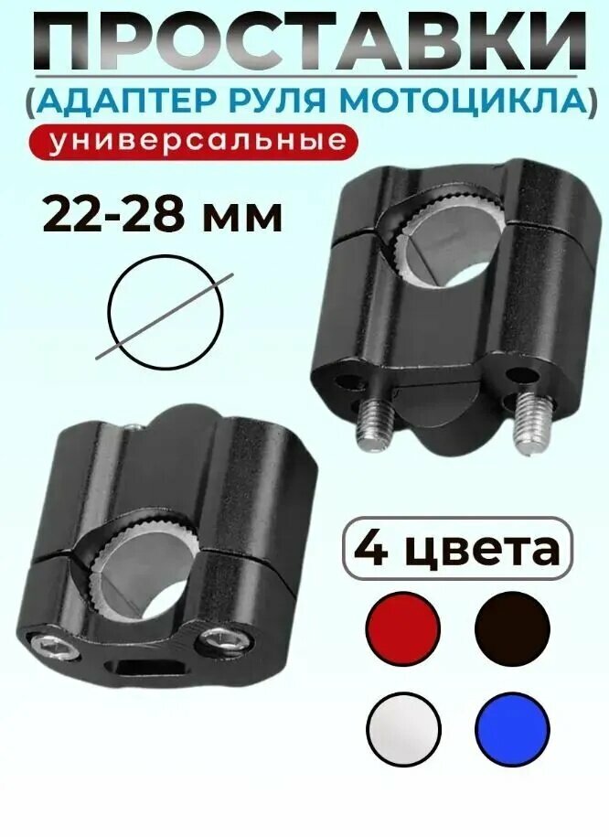 Проставки переходники руля мотоцикла /Универсальные проставки на руль22-28mm 2шт черное
