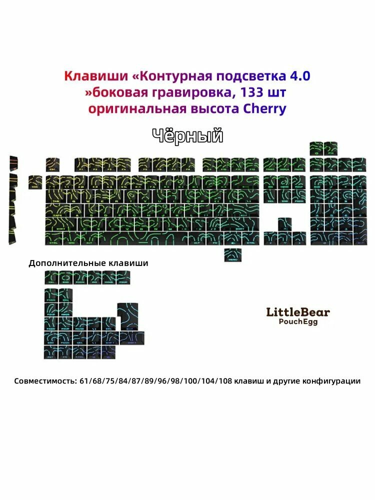 Клавиши Контурная подсветка 4.0: боковая гравировка, 133 шт, оригинальная высота Cherry