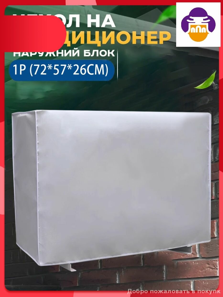 Эксклюзивный защитный кожух 72x26x57 см для наружного блока кондиционера, обеспечивающий барьер от пыли и влаги