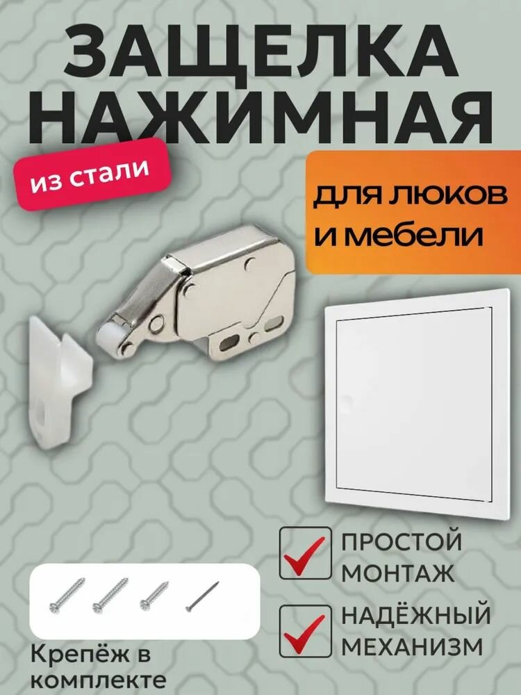 Защелка-толкатель для мебели - набор 1 шт, невидимый механизм, для шкафов, люков и скрытых дверей