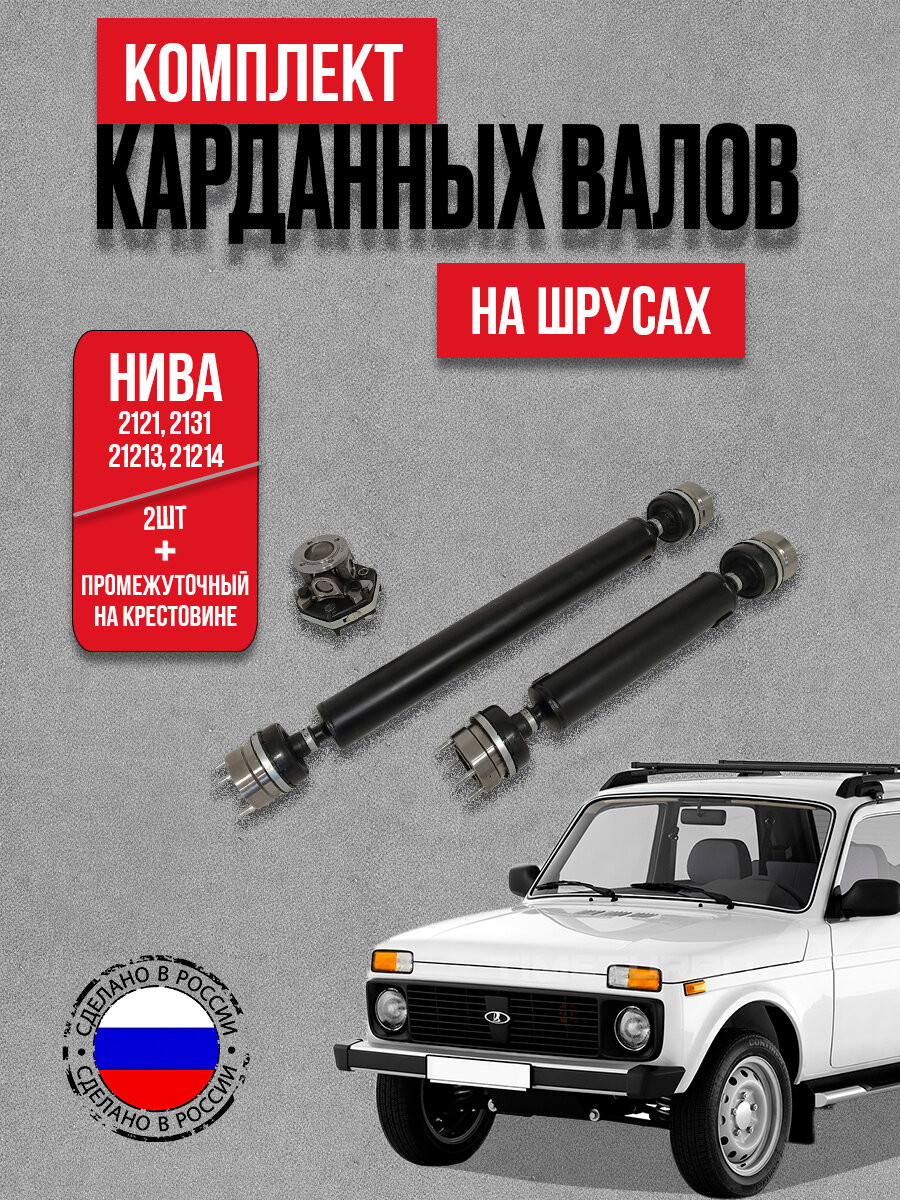 Комплект валов для а/м ВАЗ 21213 карданных ШРУС (кор+длин+промвал 21213 крест) черный закрыт. пыльник