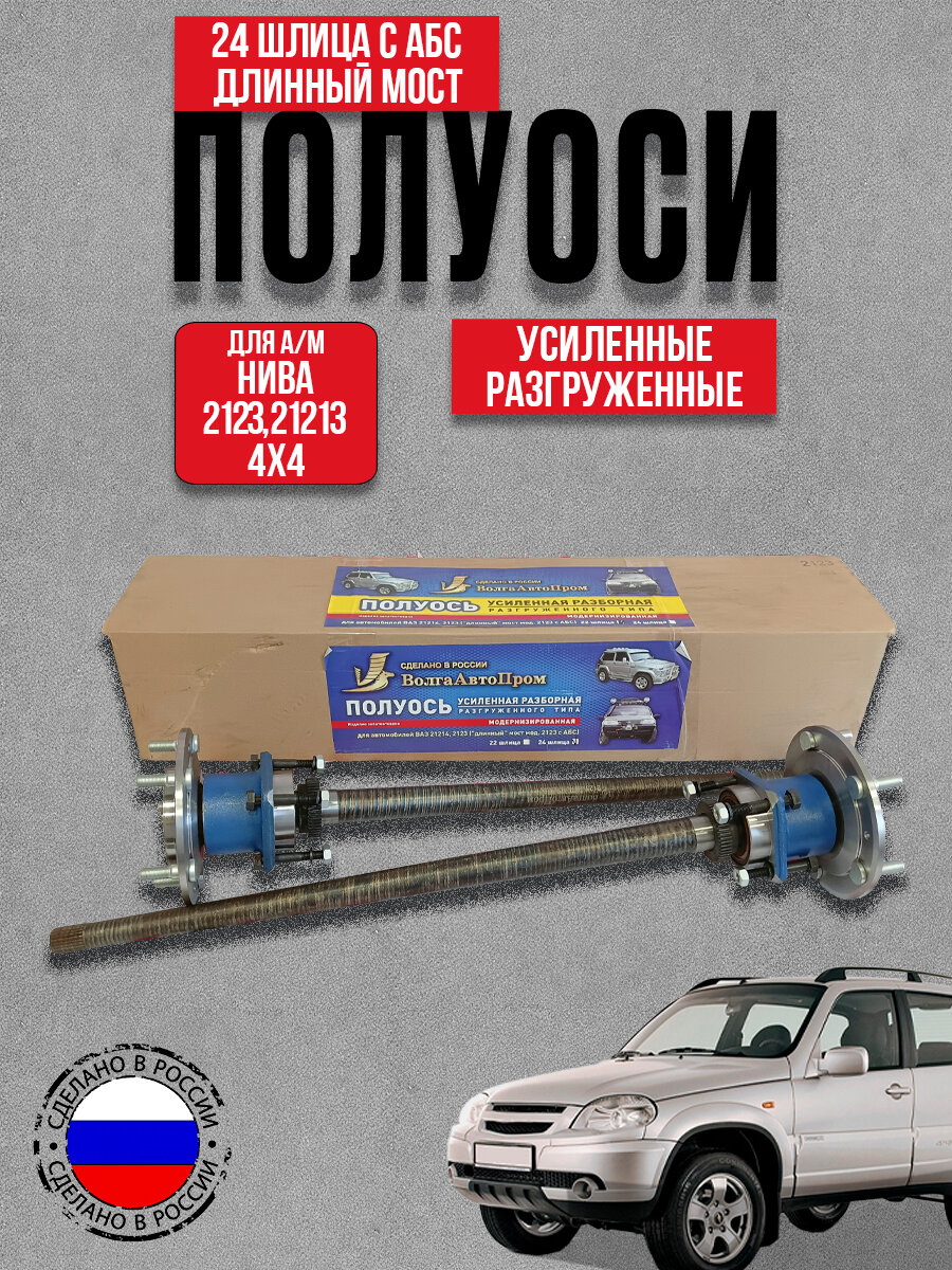 Усиленные разгруж. полуоси заднего моста 24 шл. С АБС для а/м ВАЗ 2123-21213