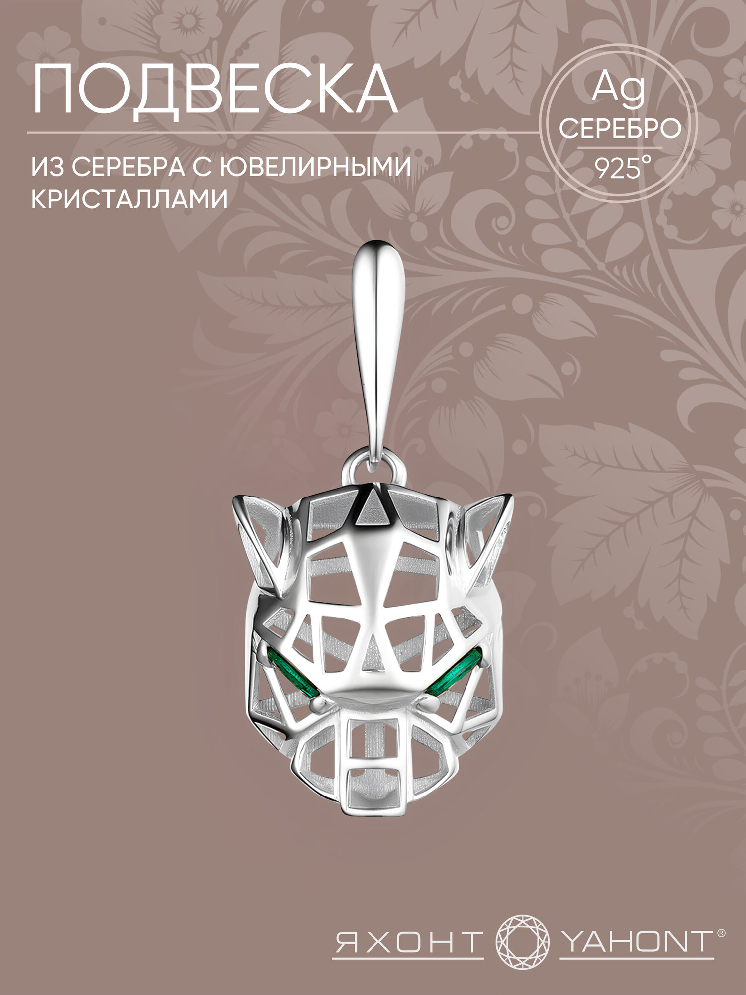 Подвеска, серебро, 925 проба, родирование, кристалл