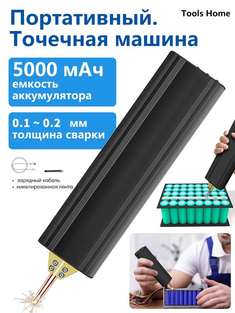Беспроводная точечная сварка Ручной сварочный аппарат на литиевых батареях, регулируемая мощность USB-зарядка