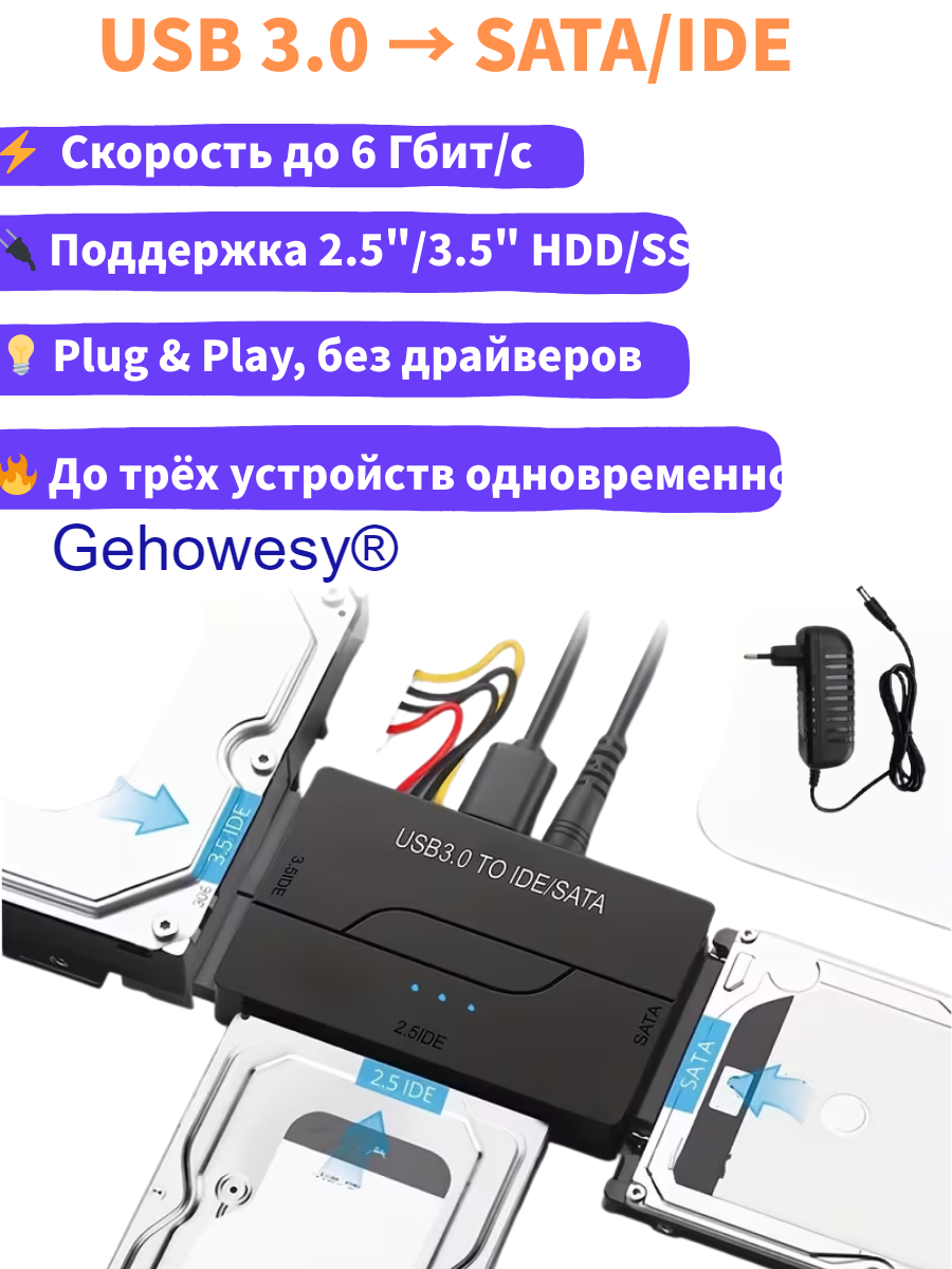 Адаптер USB 3.0 в SATA/IDE переходник для 2.5"/3.5" HDD/SSD, скорость до 6 Гбит/с, питание 12 В