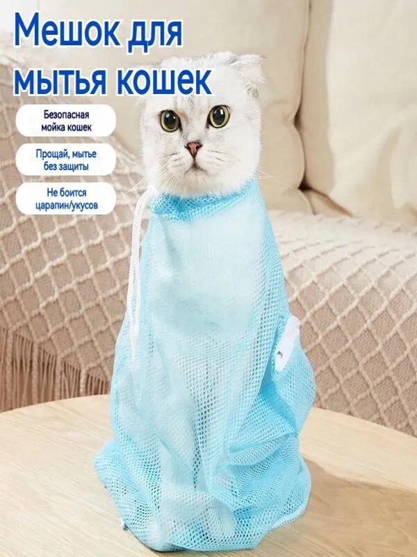 Сумка для купания кошки, 1 штука, синяя сетчатая сумка