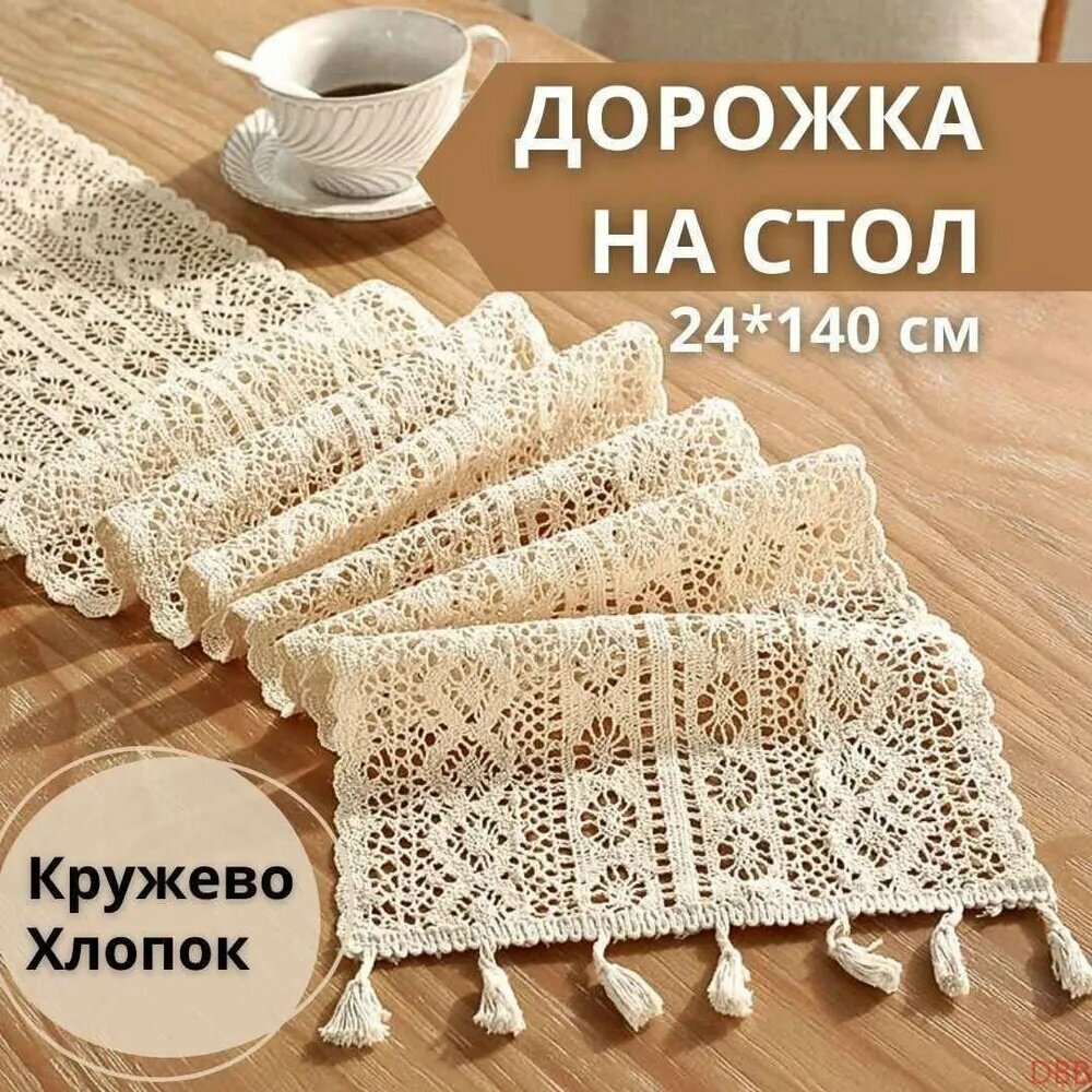 Винтажная скатерть-дорожка с ажурным кружевом в дворцовом стиле, с кистями и прорезным узором, размер 24×140 см