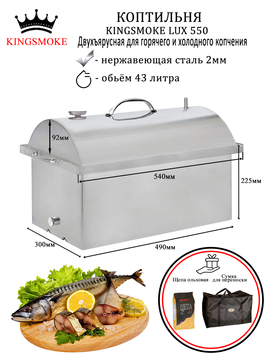 Коптильня KINGSMOKE Lux 550 со штуцером, с сумкой и щепой