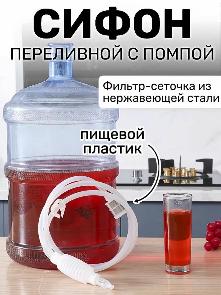 Сифон переливной с фильтром и помпой для вина, воды и браги