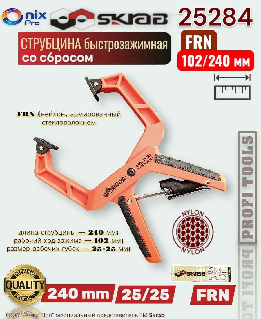 Струбцина-зажим быстрозажимная 102/240мм со сбросом FRN нейлон 25284
