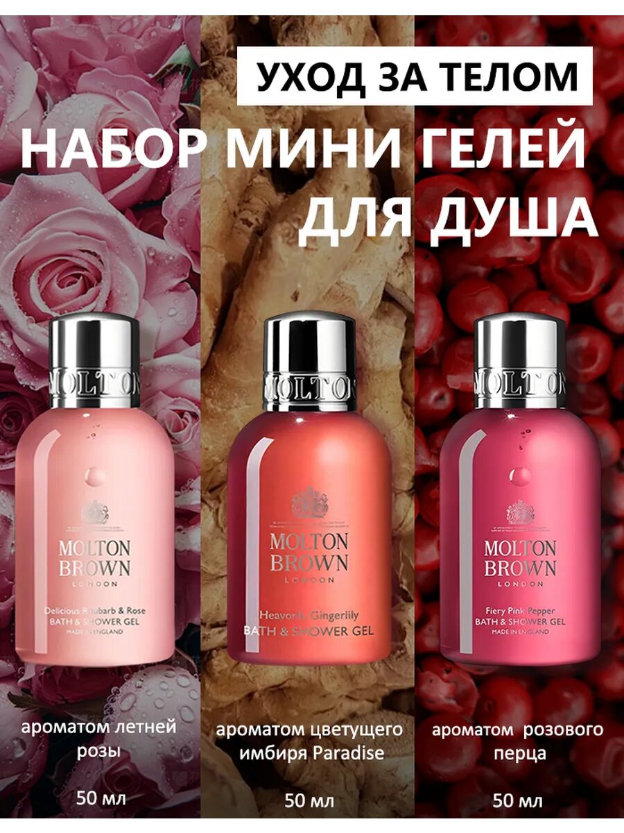 Гель для душа Molton Brown 50 мл (3 шт. в наборе) — аромат сутки, компакт для повседневности/путешествий