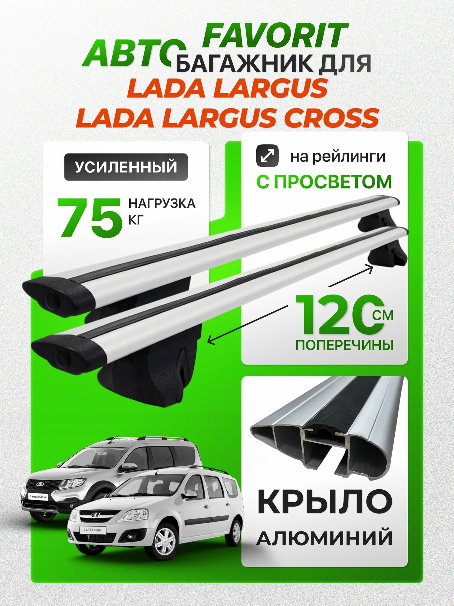Багажник для LADA Largus (Лада Ларгус) / LADA Largus Cross, Favorit-120 крыло, на рейлинги с просветом, (поперечины и упоры)