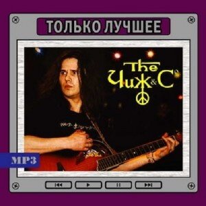 Компакт-диск Чиж &Со - Только Лучшее MP3 (1 CD)