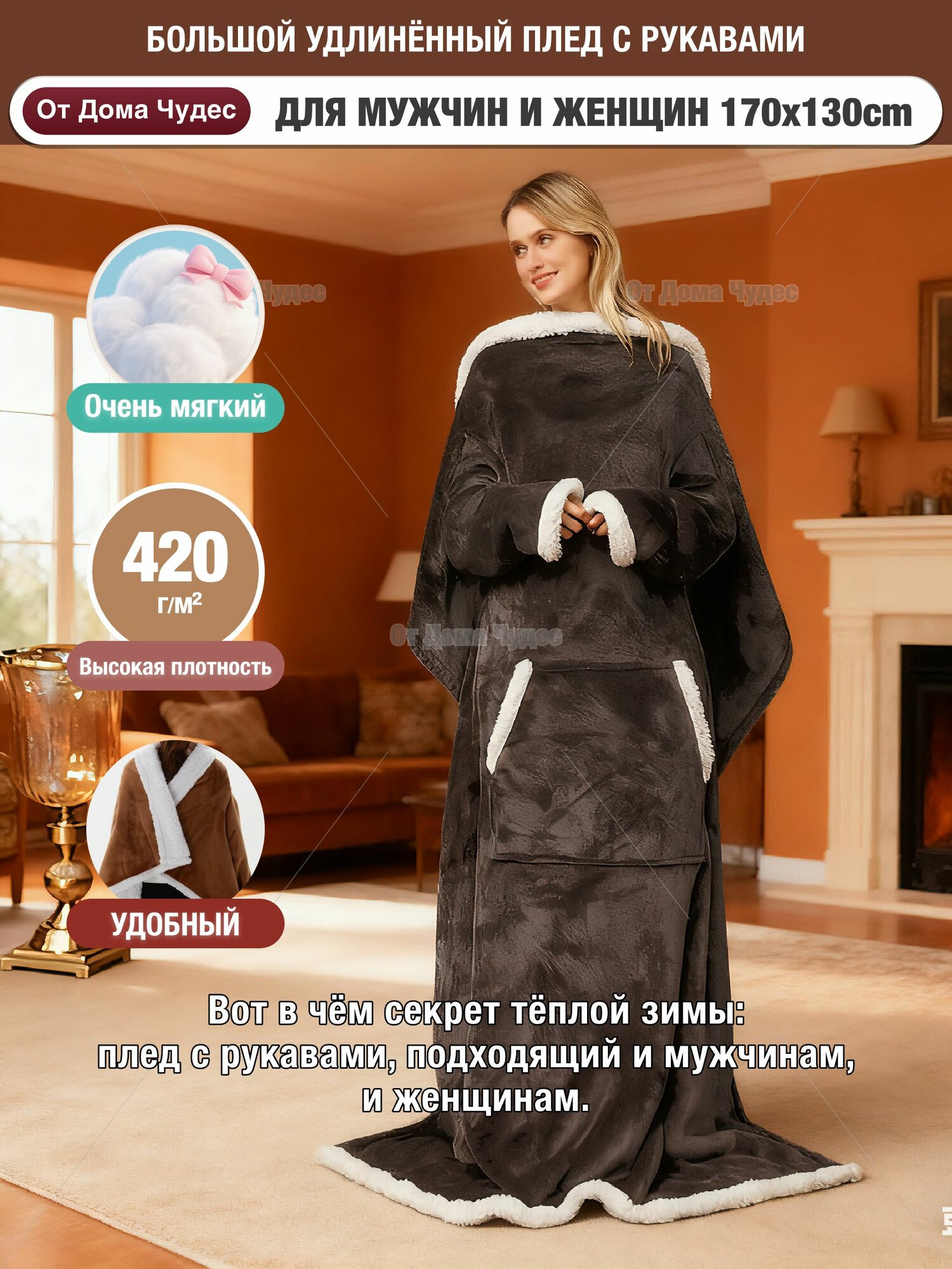 Мягкий и теплый диванный плед высокой плотности с рукавами