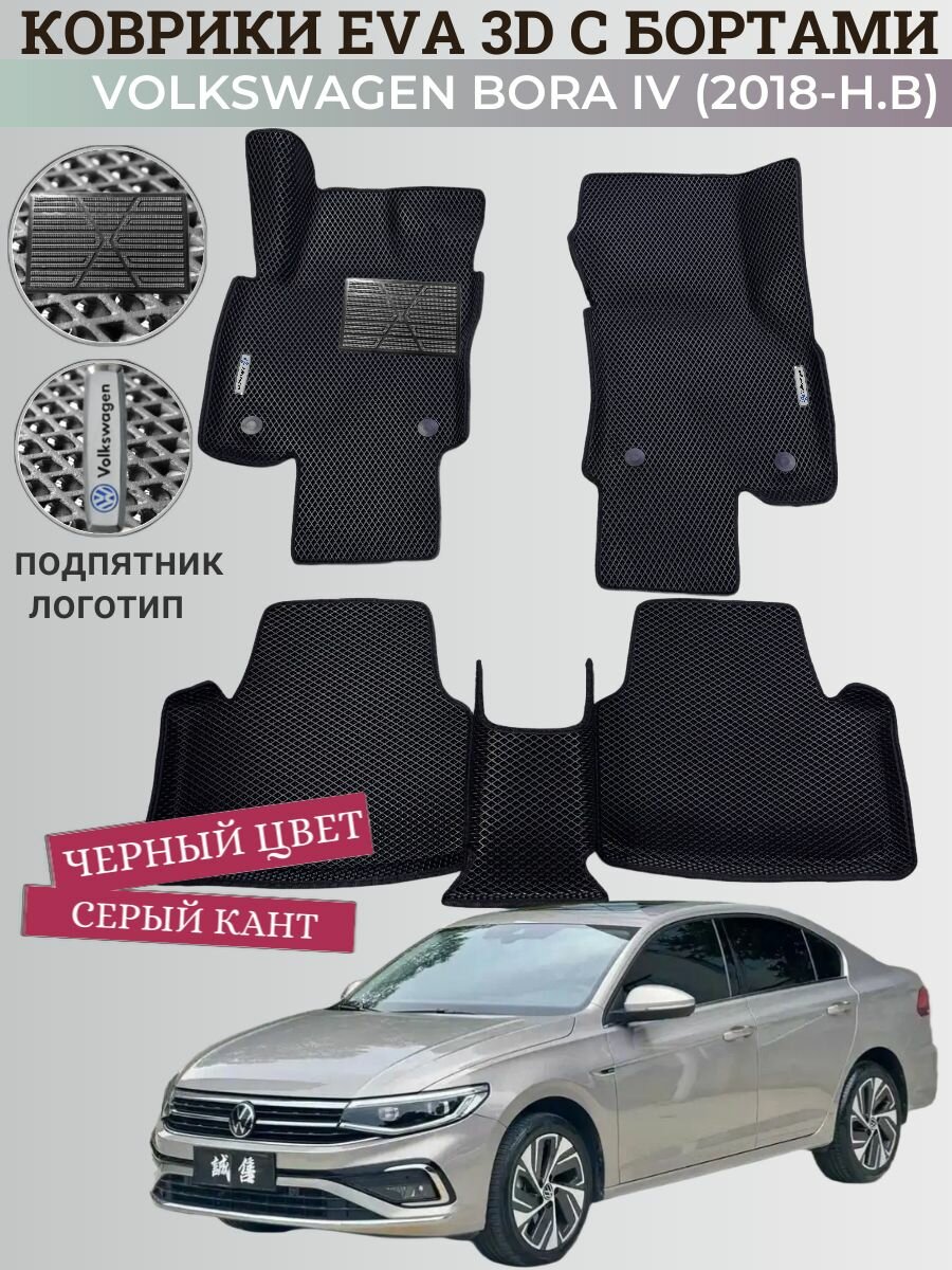 Коврики Фольксваген Бора 4 / Volkswagen Bora IV (2018-2025) сборка Китай, с бортиками, 3D ковры EVA, ЕВА, ЭВА с бортами+подпятник+логотипы