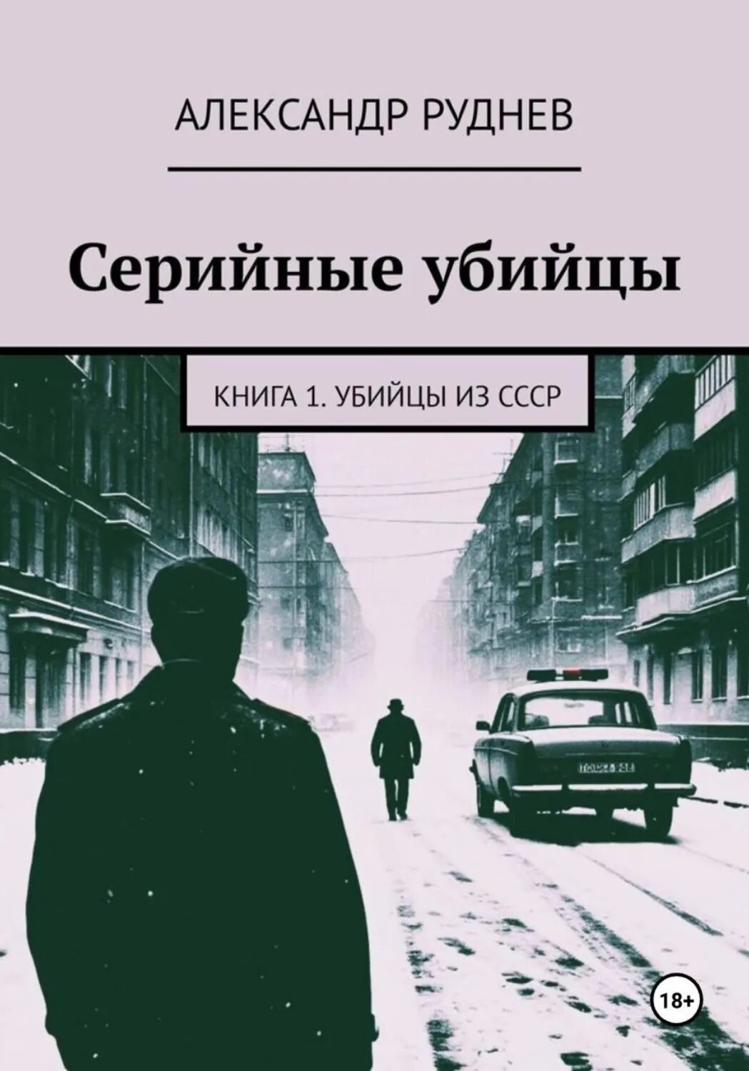 Серийные убийцы. Книга 1. Убийцы из СССР [Цифровая книга]