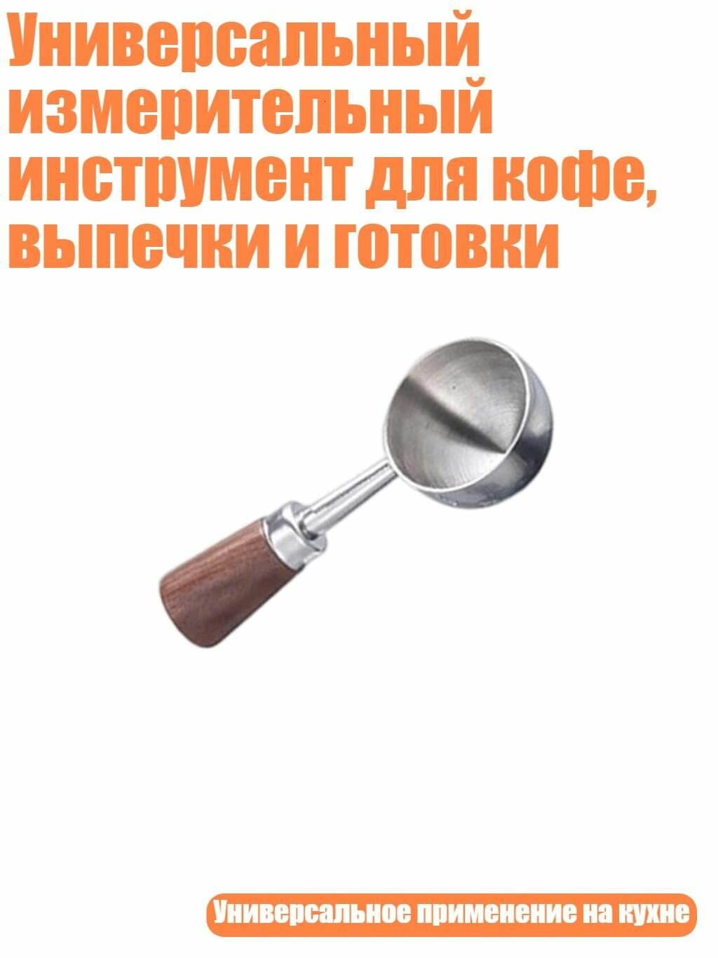 Универсальный измерительный инструмент для кофе, выпечки и готовки, - 15 мл натурального цвета - Короткая деревянная ручка