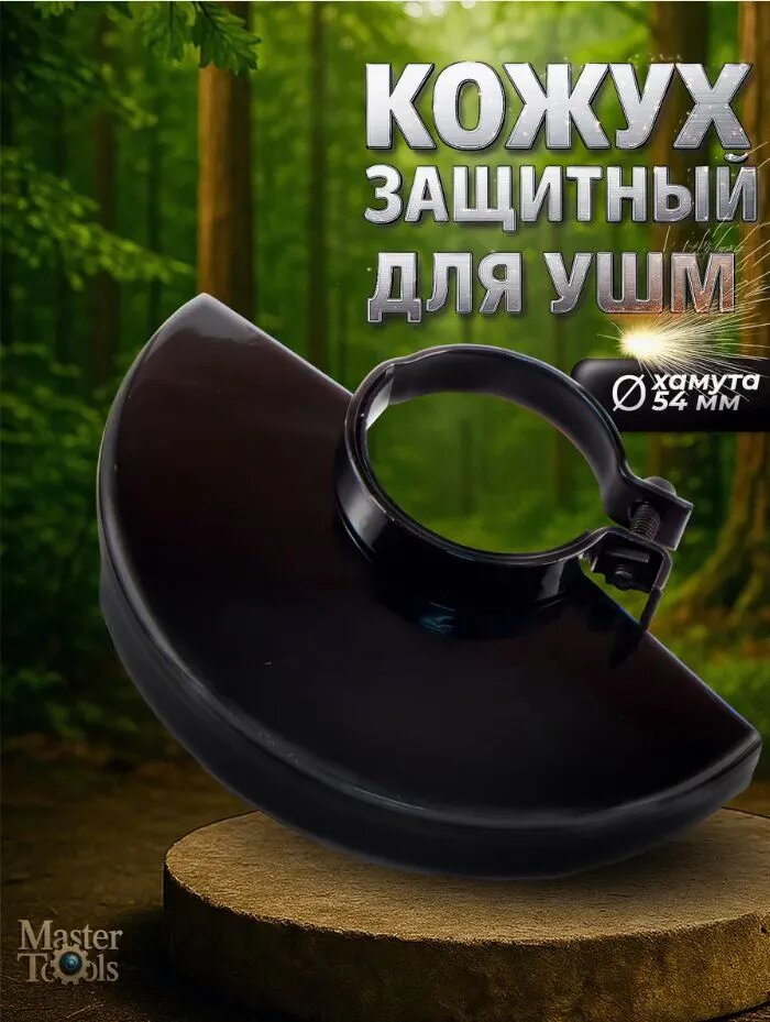 Кожух для УШМ 125mm Быстросъемный защитный чехол для угловой шлифовальной машины