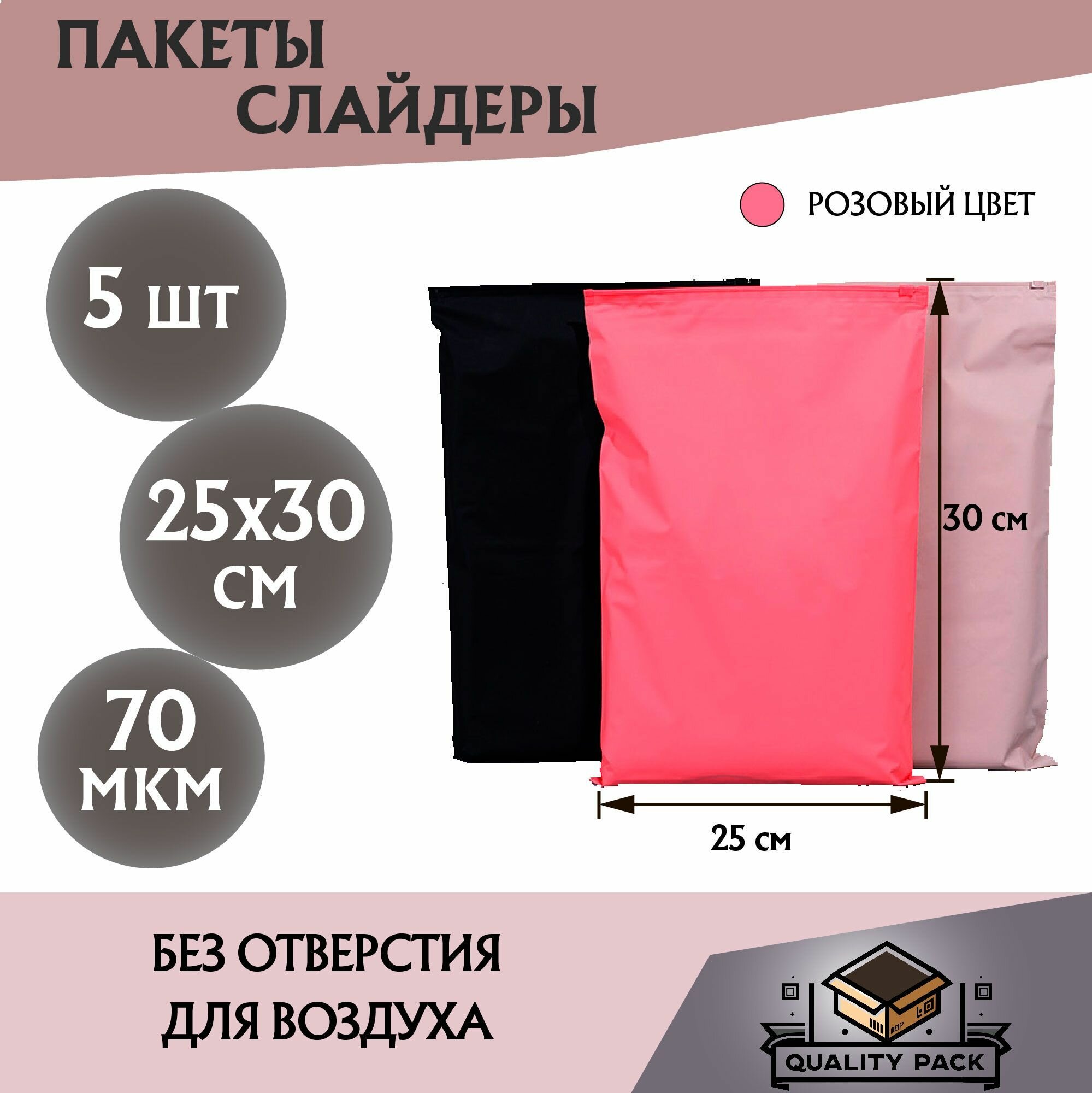 Пакет слайдер (EVA zip-lock (зип лок) с бегунком розовый матовый цвет, 25 х 30 см, 70 мкм, - 5 шт.