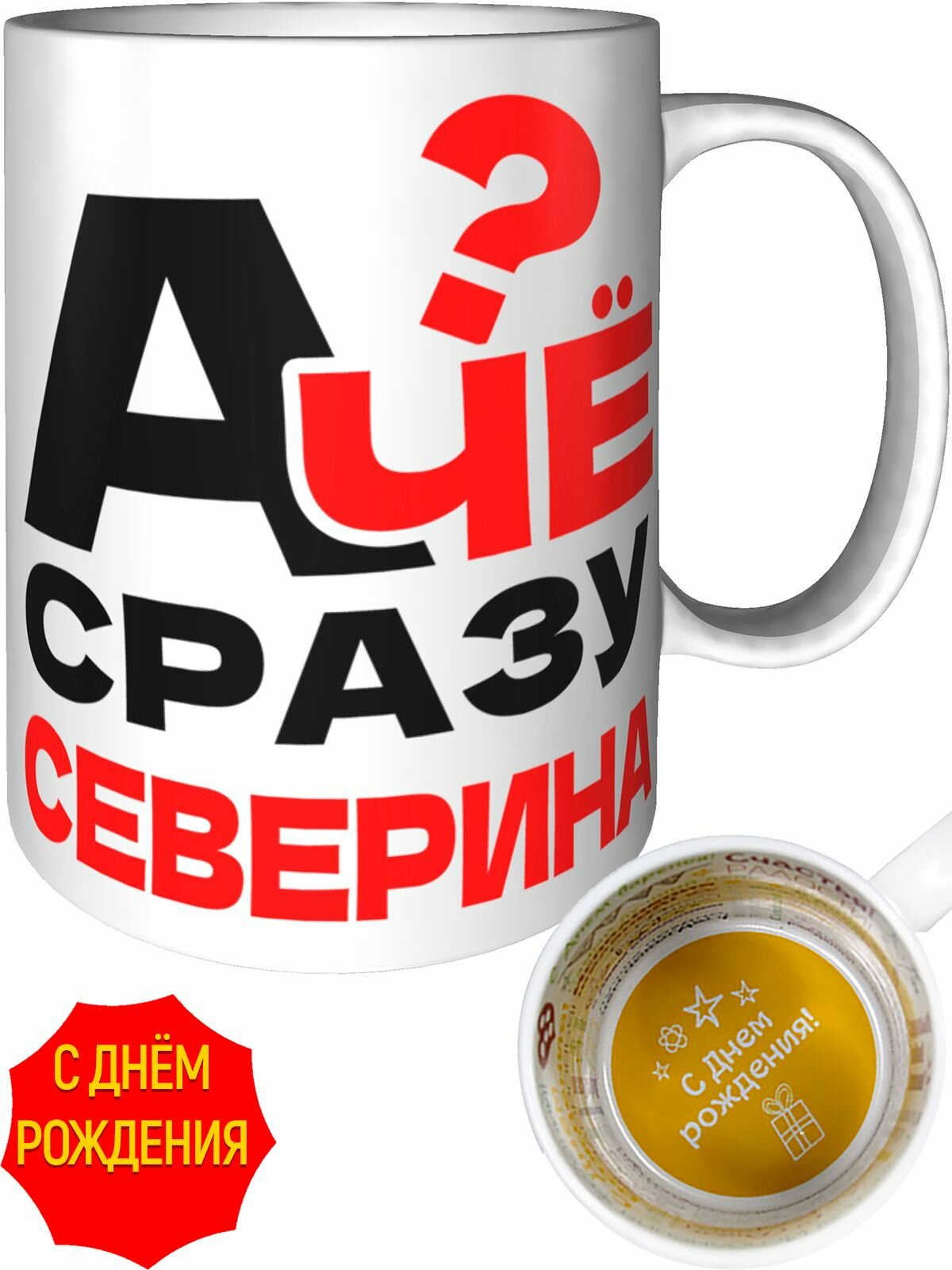 Кружка а чё сразу Северина - на день рождения, керамическая, объем 330 мл.