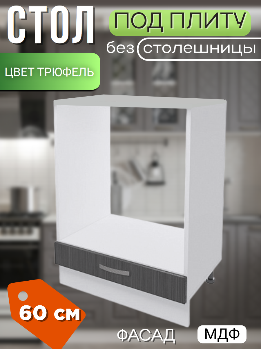 Шкаф кухонный напольный под плиту/духовку Агава, ширина 60 см, цвет Трюфель НПЛ600