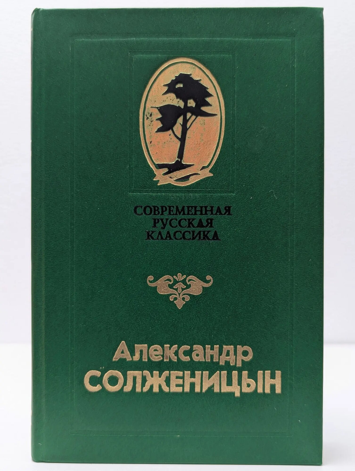 Матренин двор. Рассказы Солженицын Александр Исаевич 1996