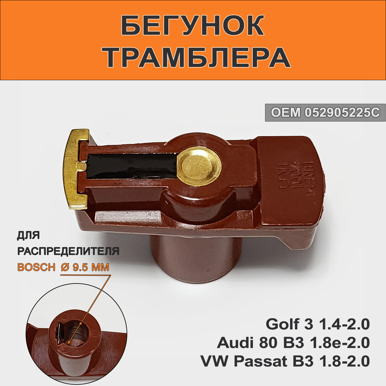 Бегунок трамблера Audi 80 B3 1.8, 9.5 мм, BREMI, 7001, Германия