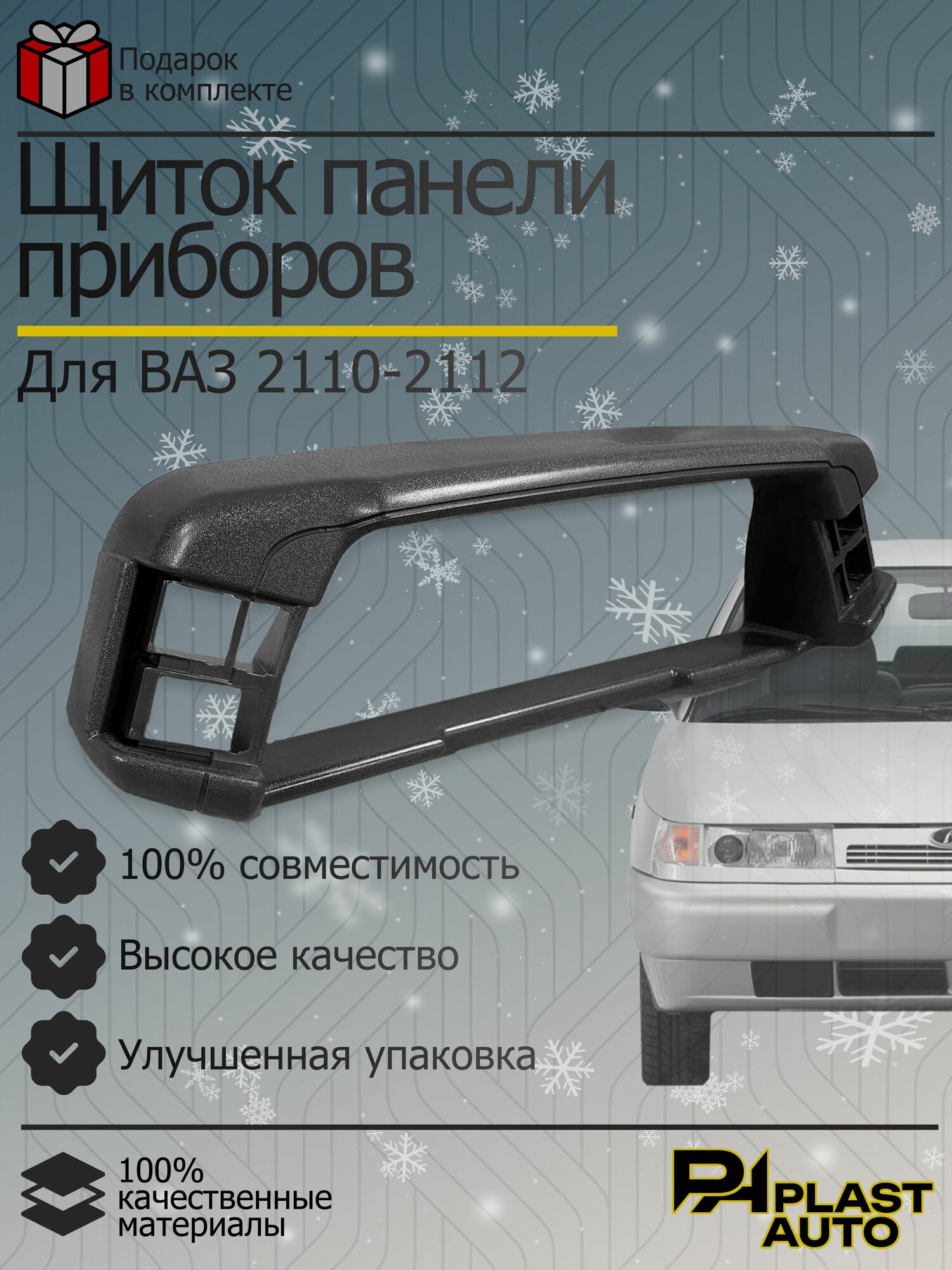 Щиток панели приборов ВАЗ 2110, 2111, 2112.