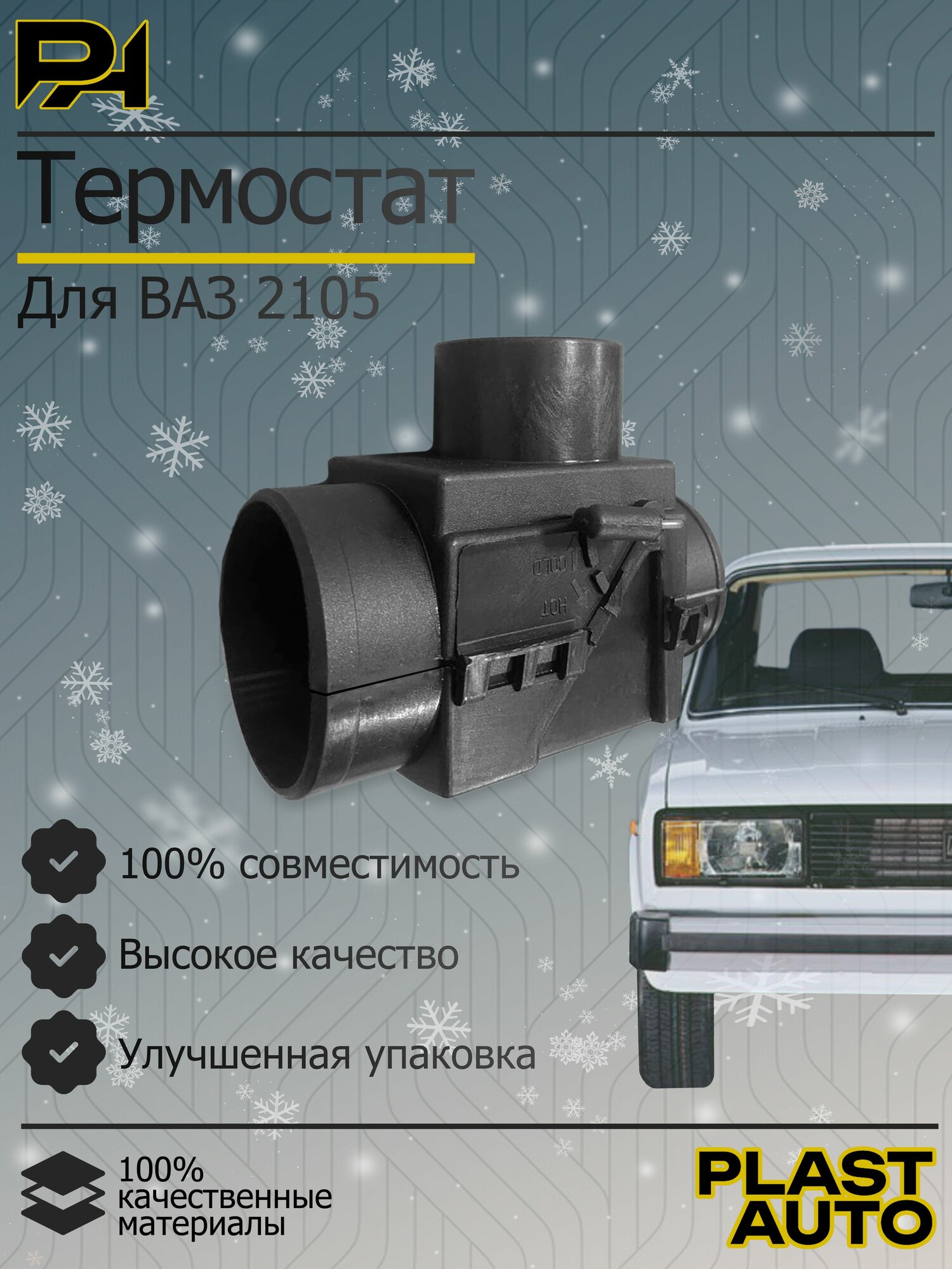 ДААЗ Термостат автомобильный, терморегулятор арт. 2105-1109270-10, 1 шт