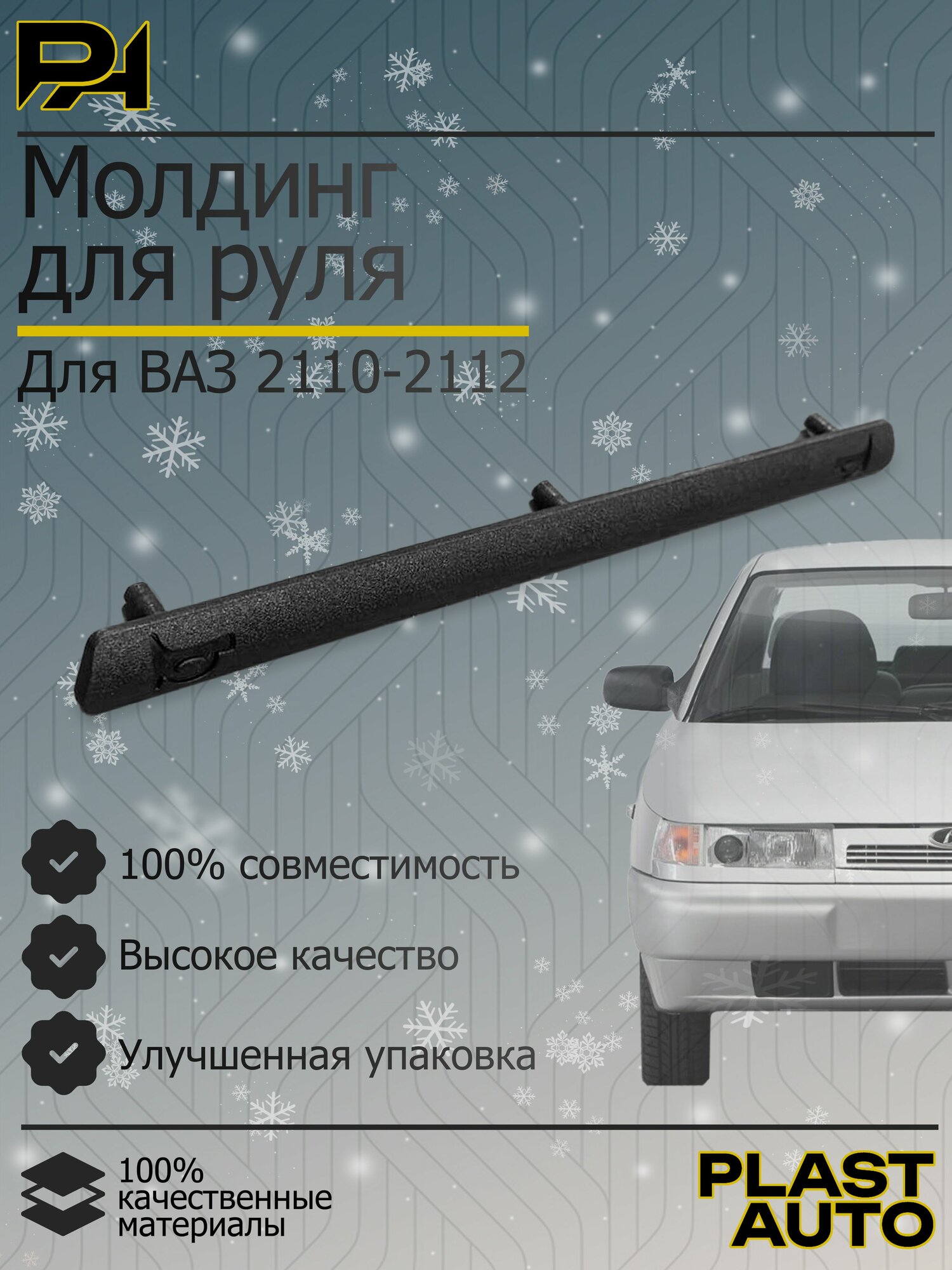 Шильдик в руль ВАЗ 2108 2109 2110 2111 2112 2113 2114 2115 орнамент рулевого колеса