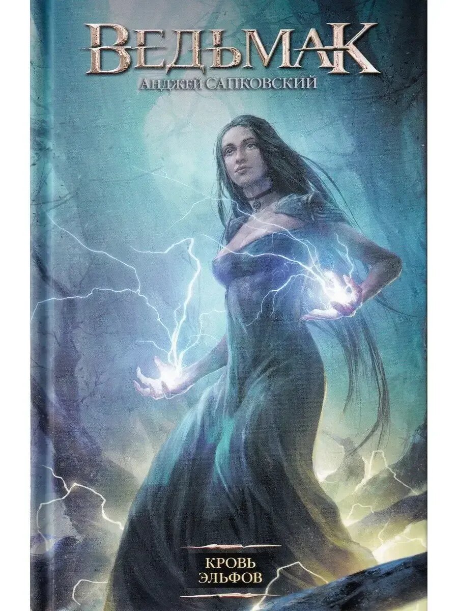 Кровь эльфов,320 стр, Сапковский А,2021 год, Издательство АСТ