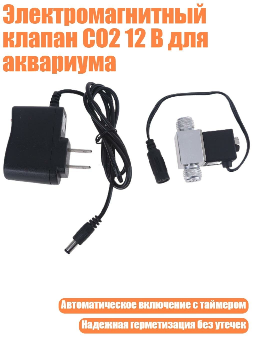 Электромагнитный клапан CO2 12 В для аквариума, Штепсельная Вилка США - Двойная головка