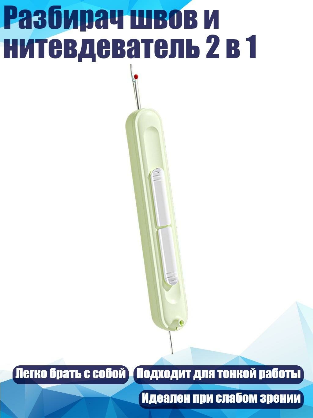 Разбирач швов и нитевдеватель 2 в 1, Зеленый
