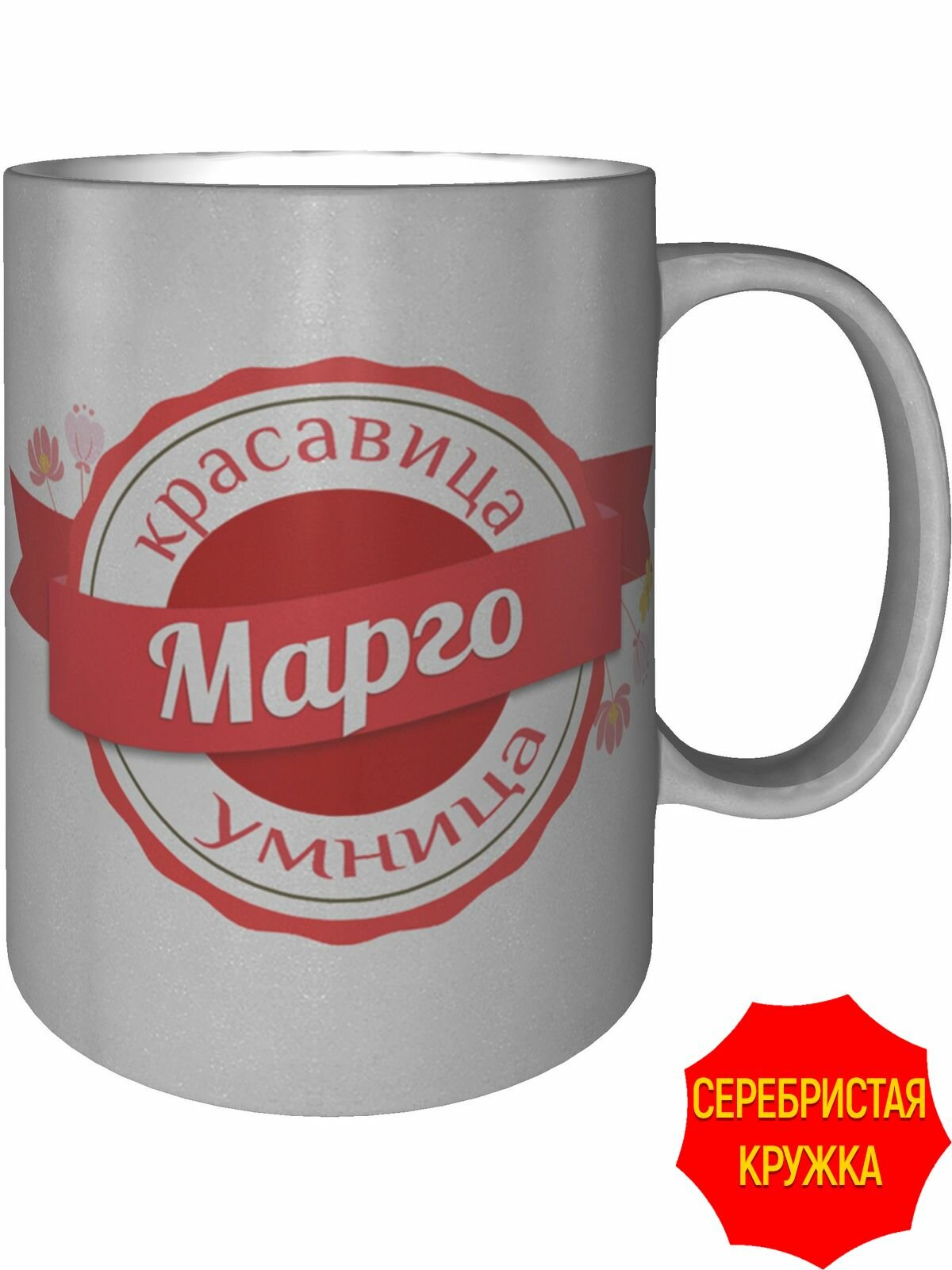 Кружка красавица, умница Марго - цвет серебристый, керамическая, объем 330 мл.