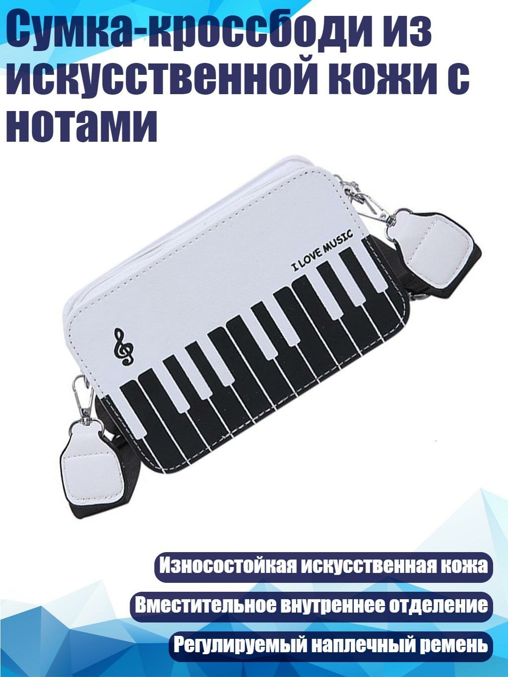 Сумка-кроссбоди из искусственной кожи с нотами, Белый