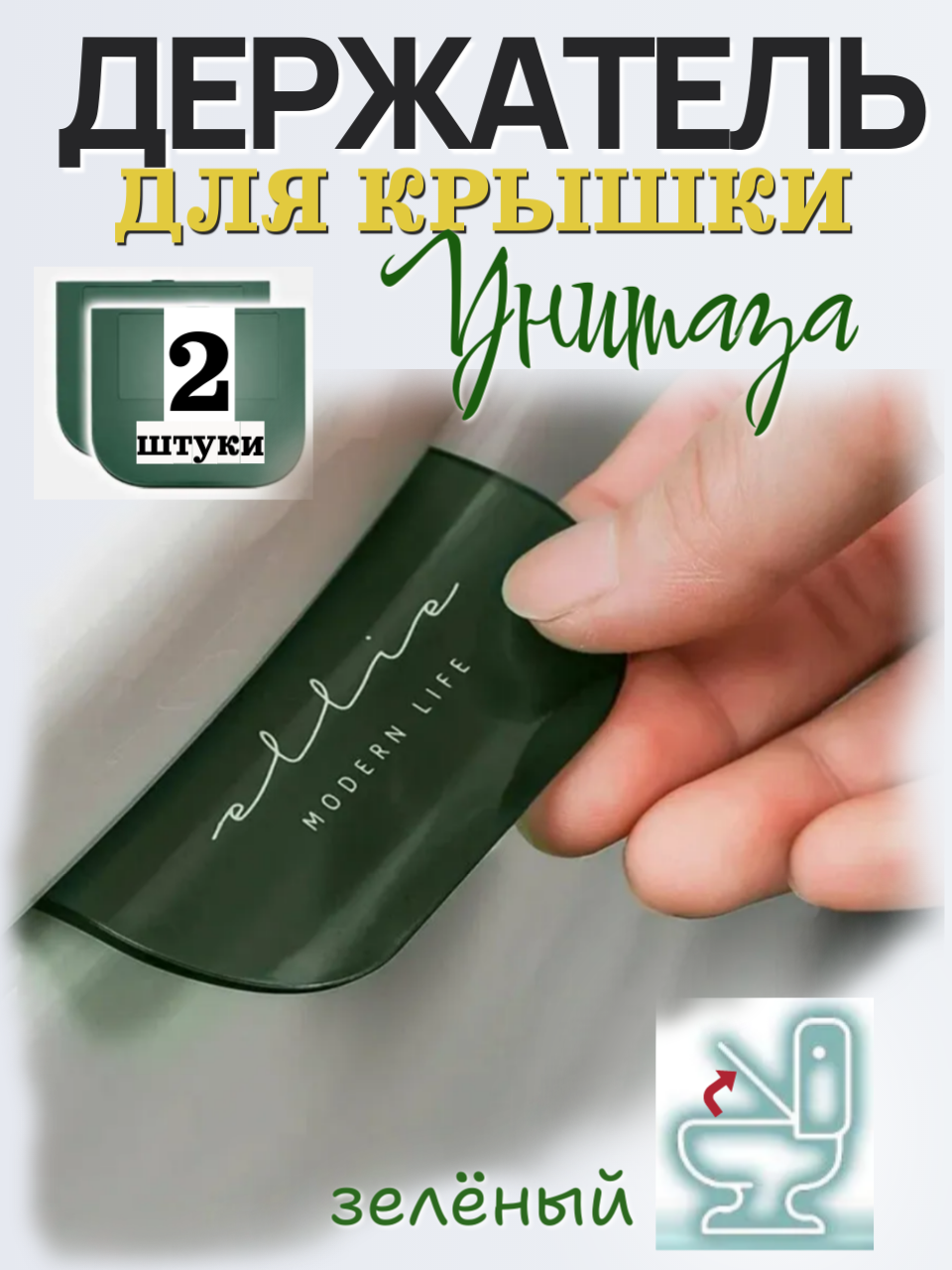 Держатель-ручка для унитаза "Гигиена", зеленый, пластик, 2 шт