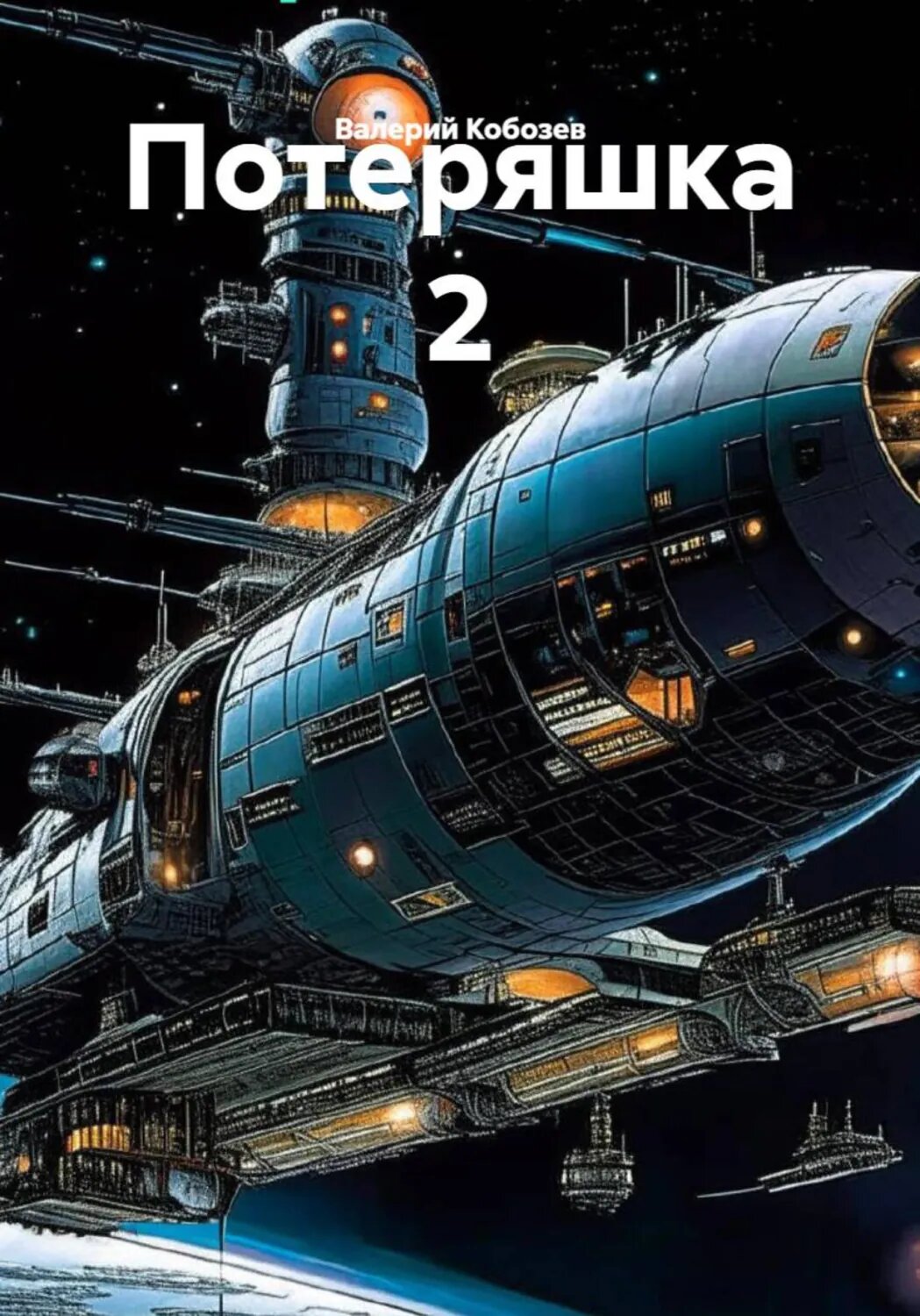 Потеряшка 2 [Цифровая книга]