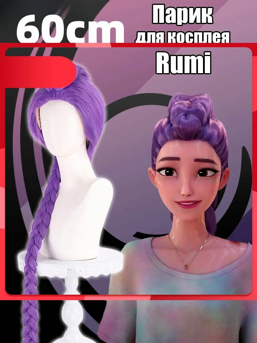 Парик косплей аниме Мира, Кей поп охотницы на демонов