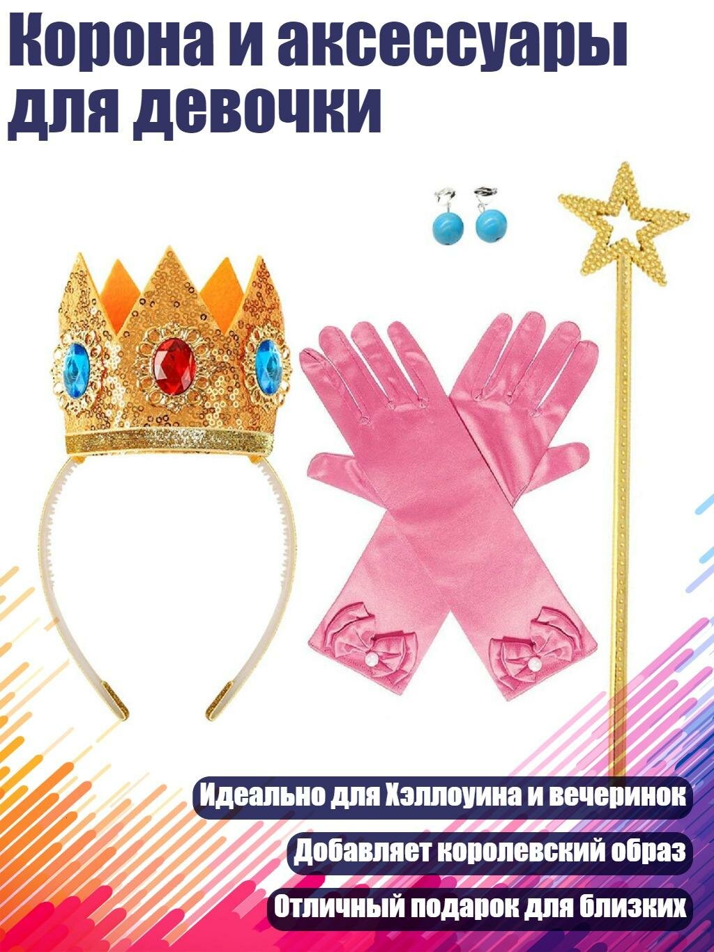 Корона и аксессуары для девочки, Набор 7