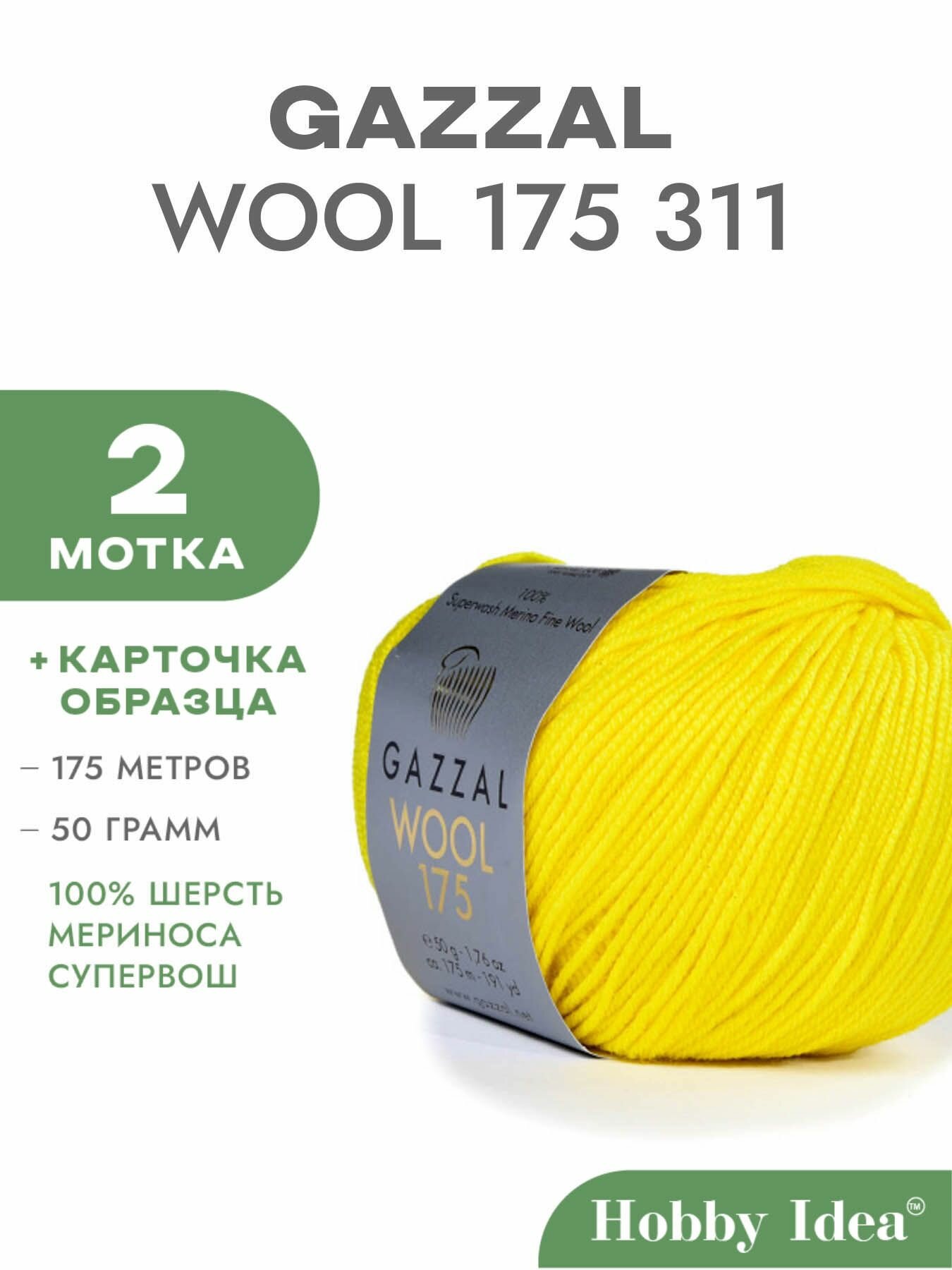 Пряжа Gazzal Wool 175 311 Ярко-жёлтый 2 мотка (Нить мериносовая Газзал Вул 175)