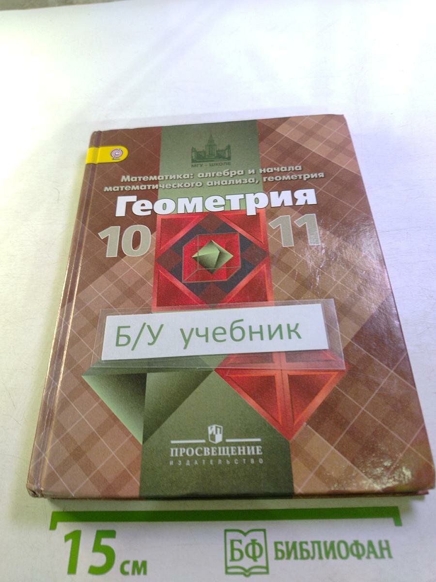 Геометрия 10-11 классы