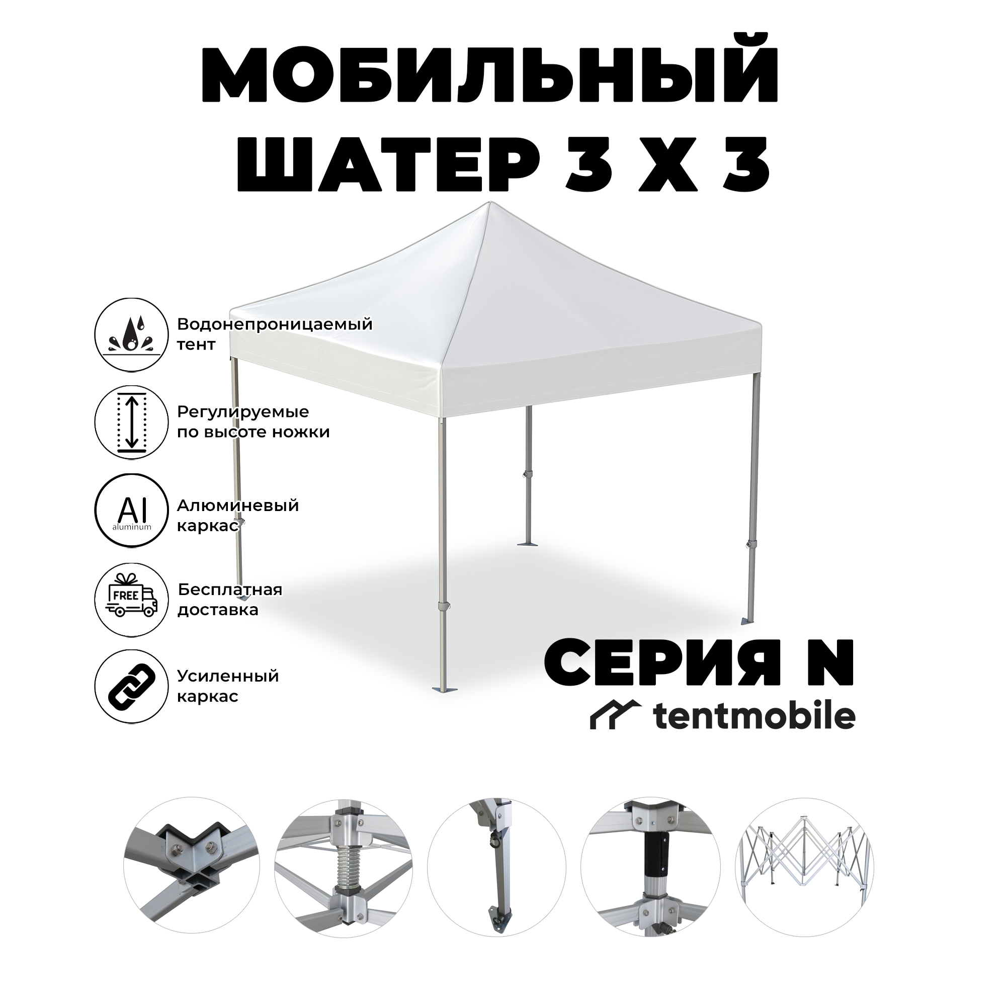 Мобильный шатер, 3 х 3 м (N, 50 мм, алюминий) быстросборный шатер - гармошка