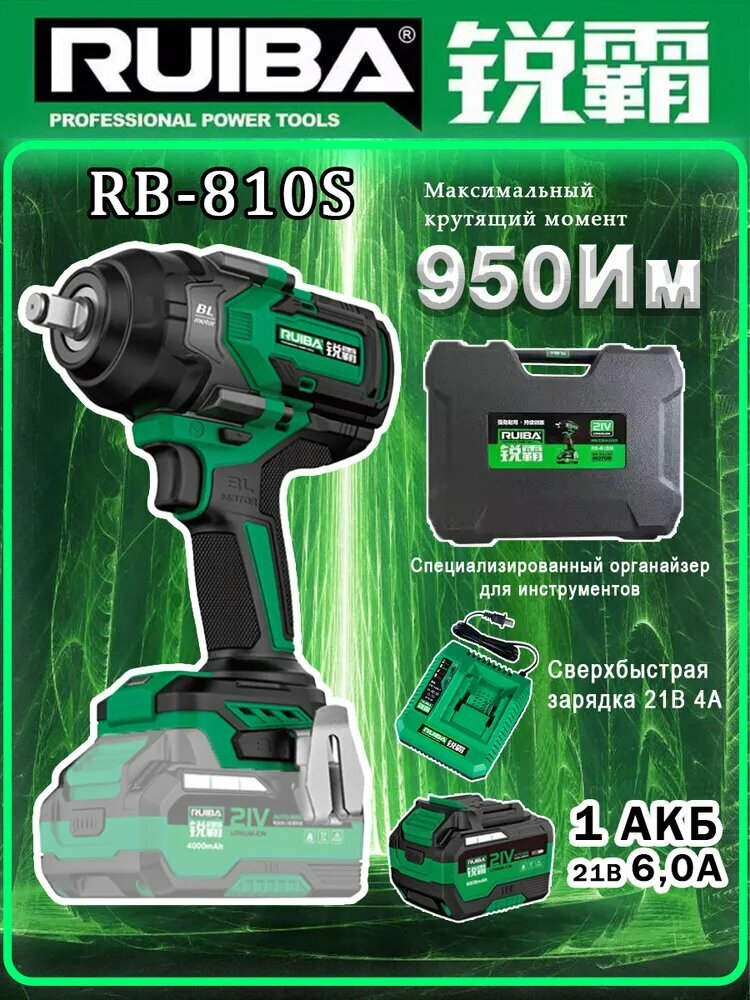 RUIBA RB-810S Бесщеточный литий-ионный гайковерт с крутящим моментом 950 Н, частота ударов 2200, специально для автомехаников и рабочих.