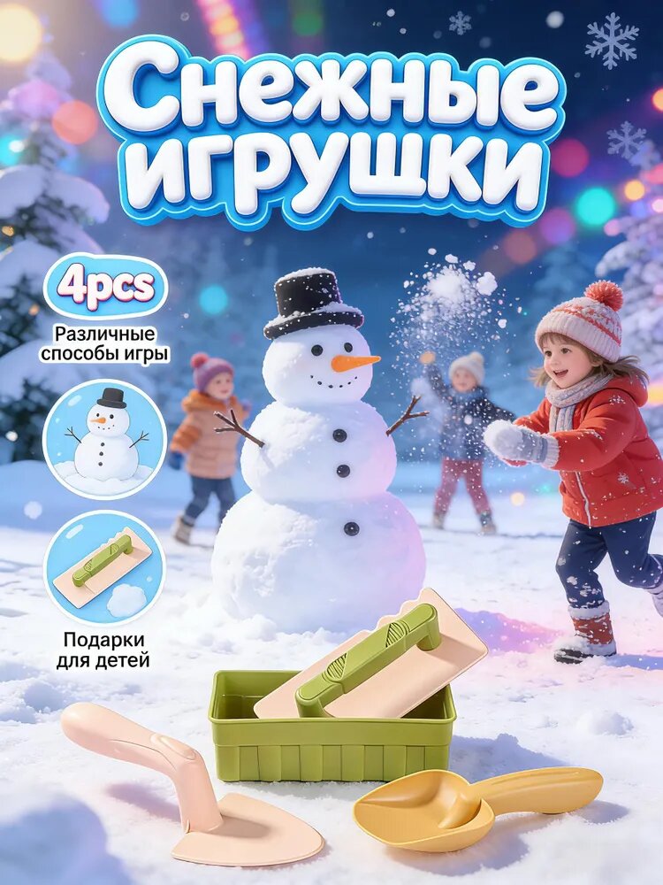 Детские снежные игрушки / Изготовлены из прочного АБС-пластика, доступны в различных формах и стилях / Взаимодействие родителей и детей зимой на свежем воздухе