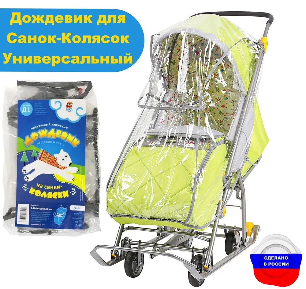 Дождевик для санок и колясок, белое