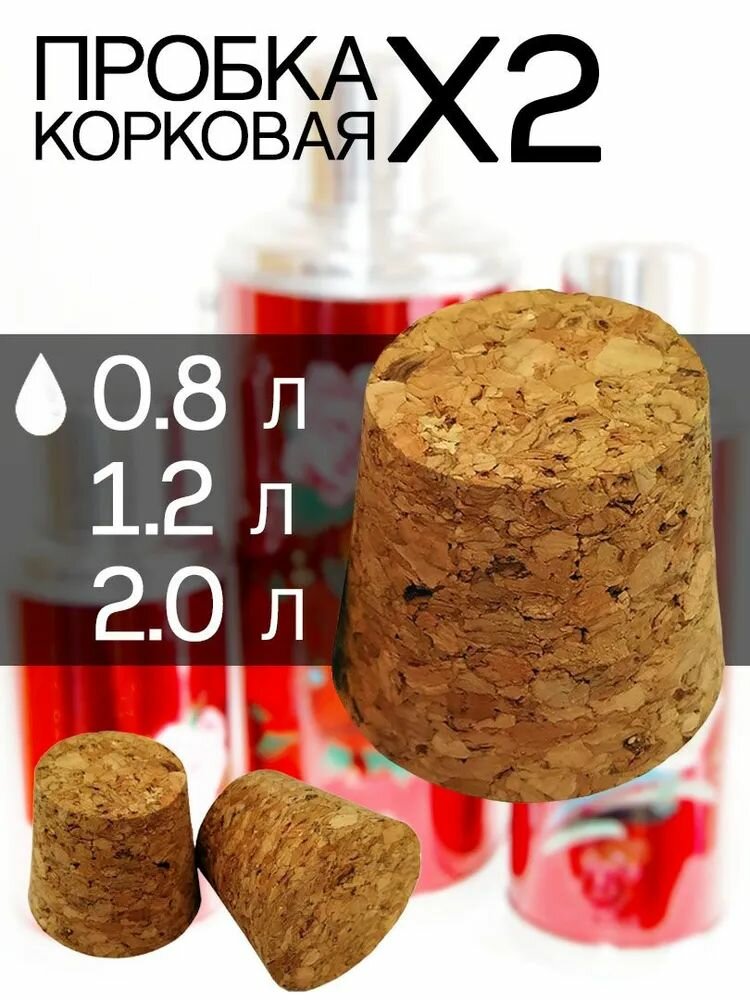 Корковая пробка (x2 шт) для стеклянного советского термоса на 2 литра